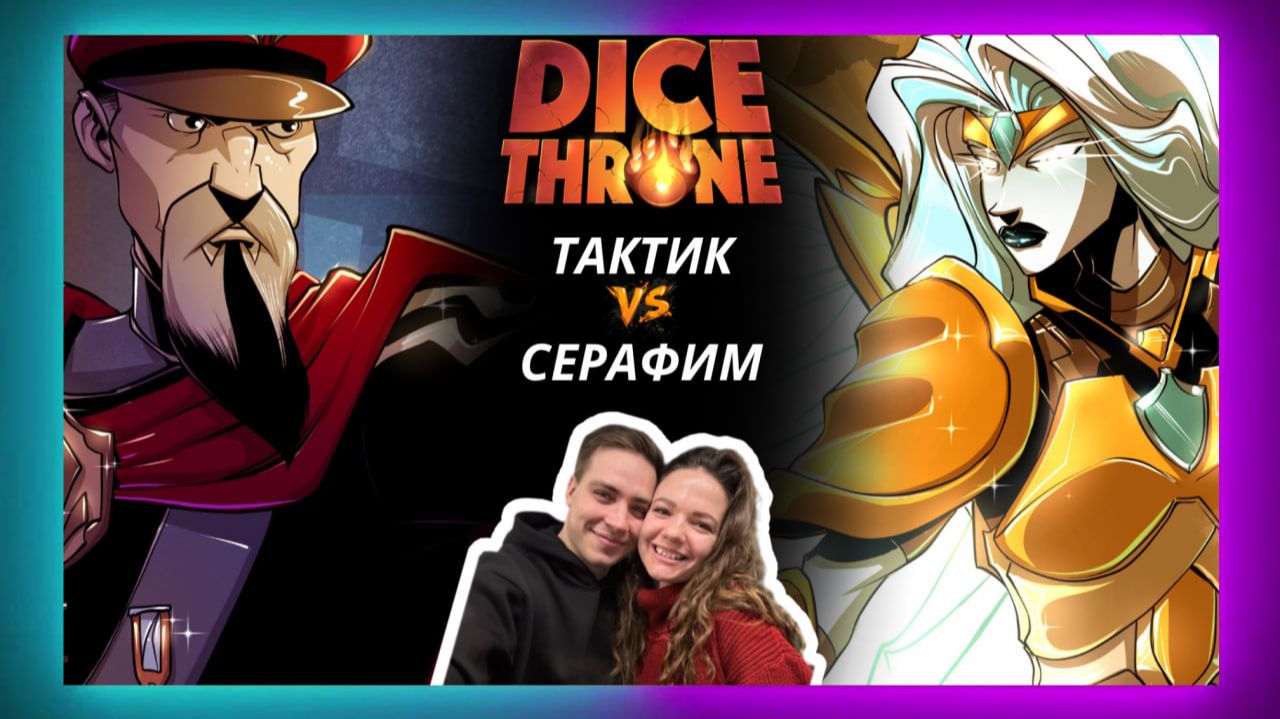 Трон кубов Тактик и Серафим | Летсплей | Dice throne | Обзор героев | Как играть | Правила
