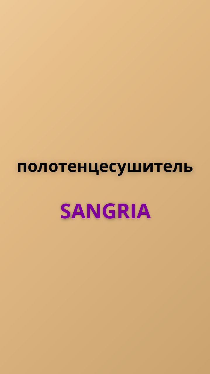 Sangria полотенцесушитель