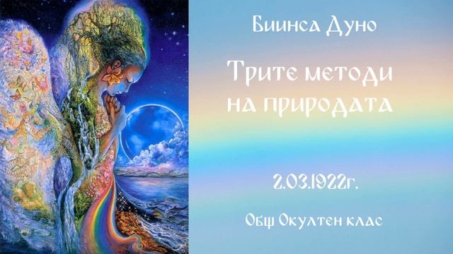 Трите методи на природата - OOК - 2.03.1922г. - Петър Дънов