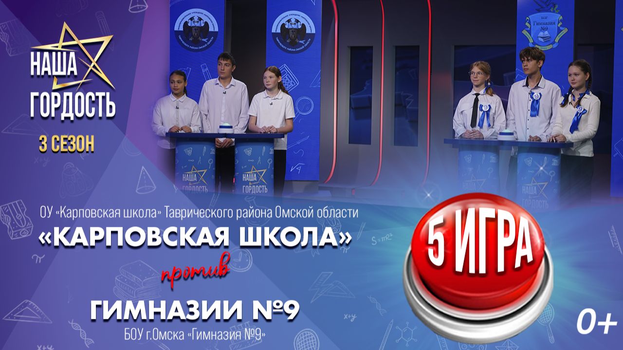 «Наша Гордость!» | Третий сезон | 5 игра 1/4 финала (26.11.25)