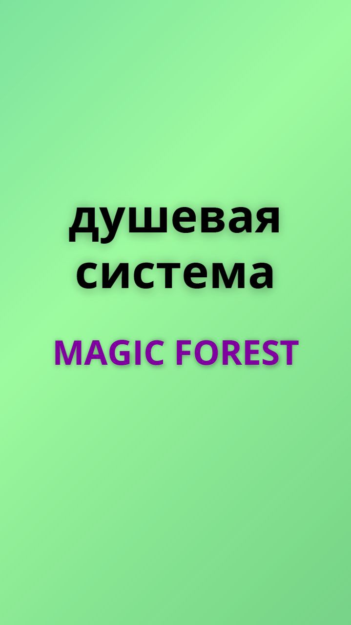 Magic forest душевая система