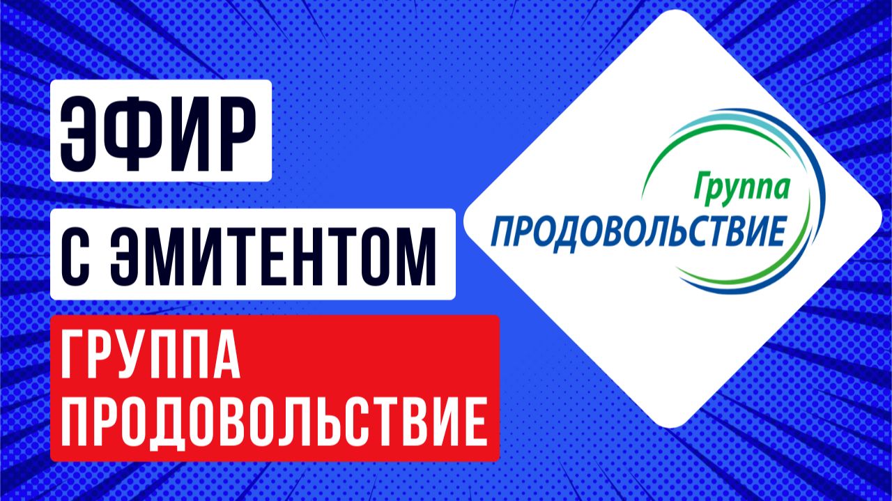 Встреча с эмитентом Группа Продовольствие