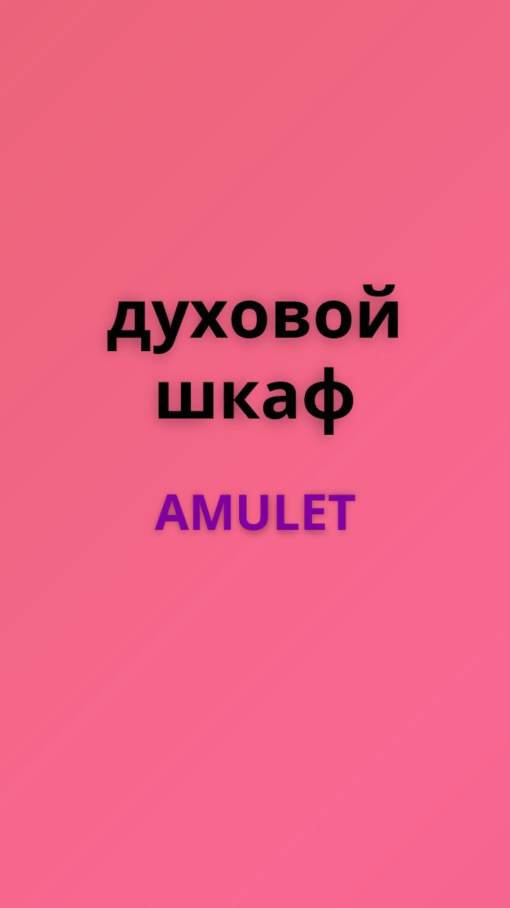 Amulet духовой шкаф