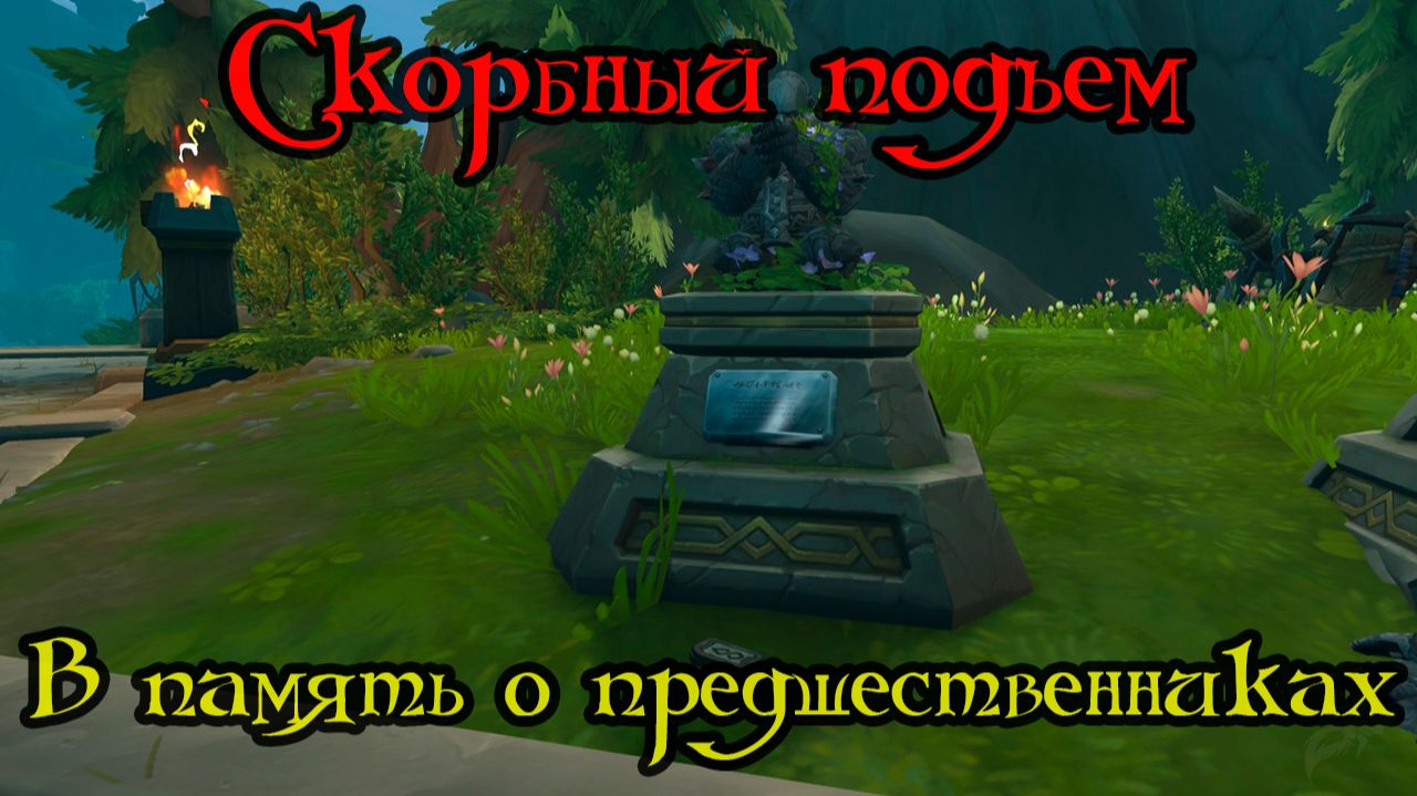 В память о предшественниках(Honor Their Memories)(ID=78744)