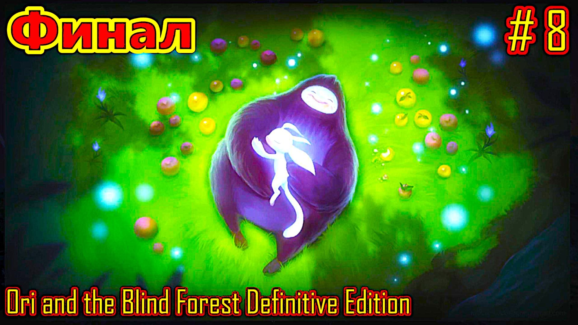 Ori and the Blind Forest Definitive Edition прохождение часть 8 (Финал)