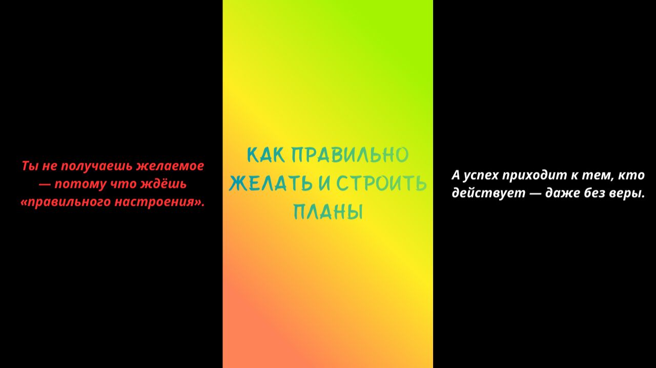 Аудиокнига «Как правильно желать и строить планы»