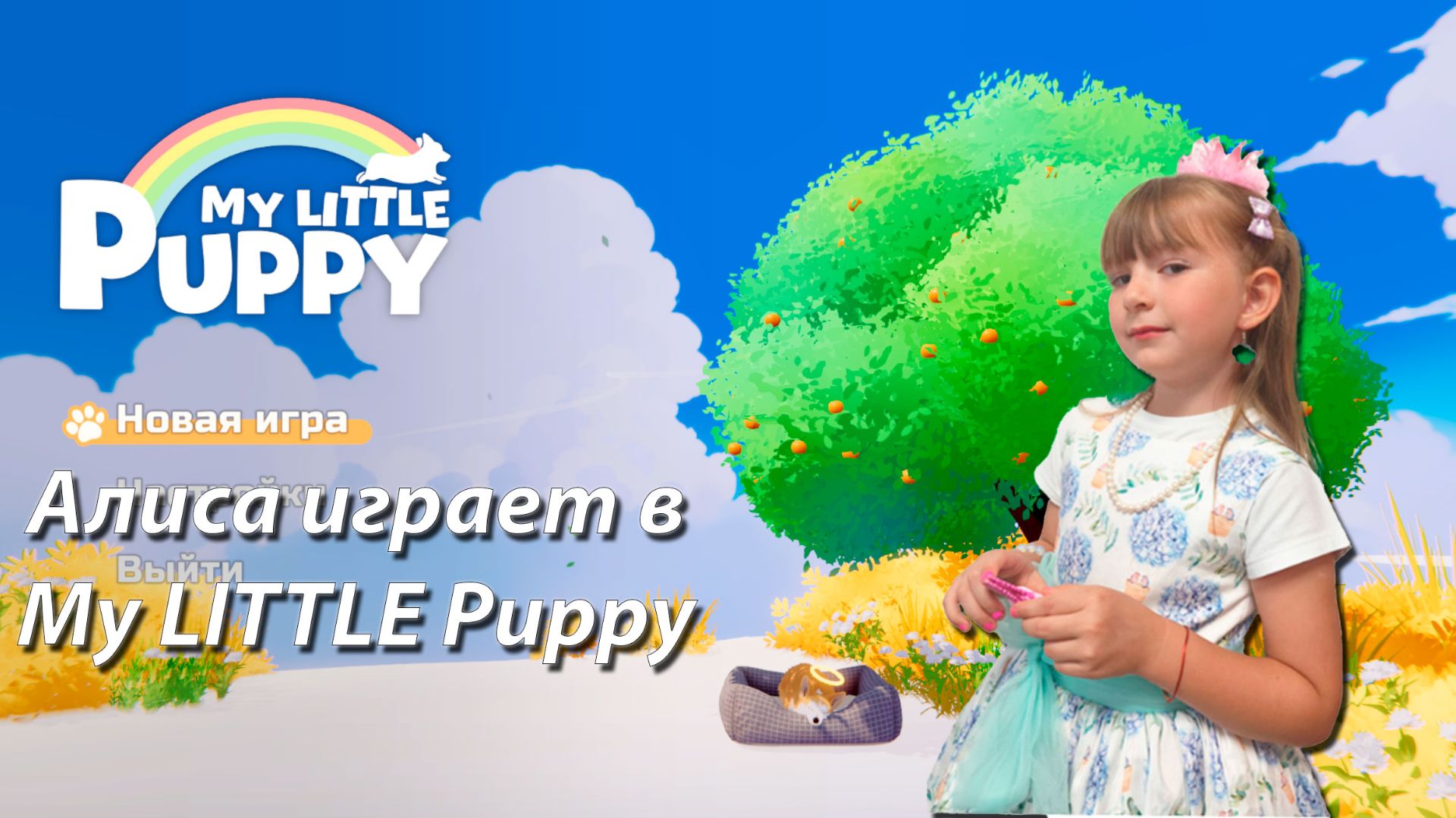 Алиса играет а MY LITTLE PUPPY