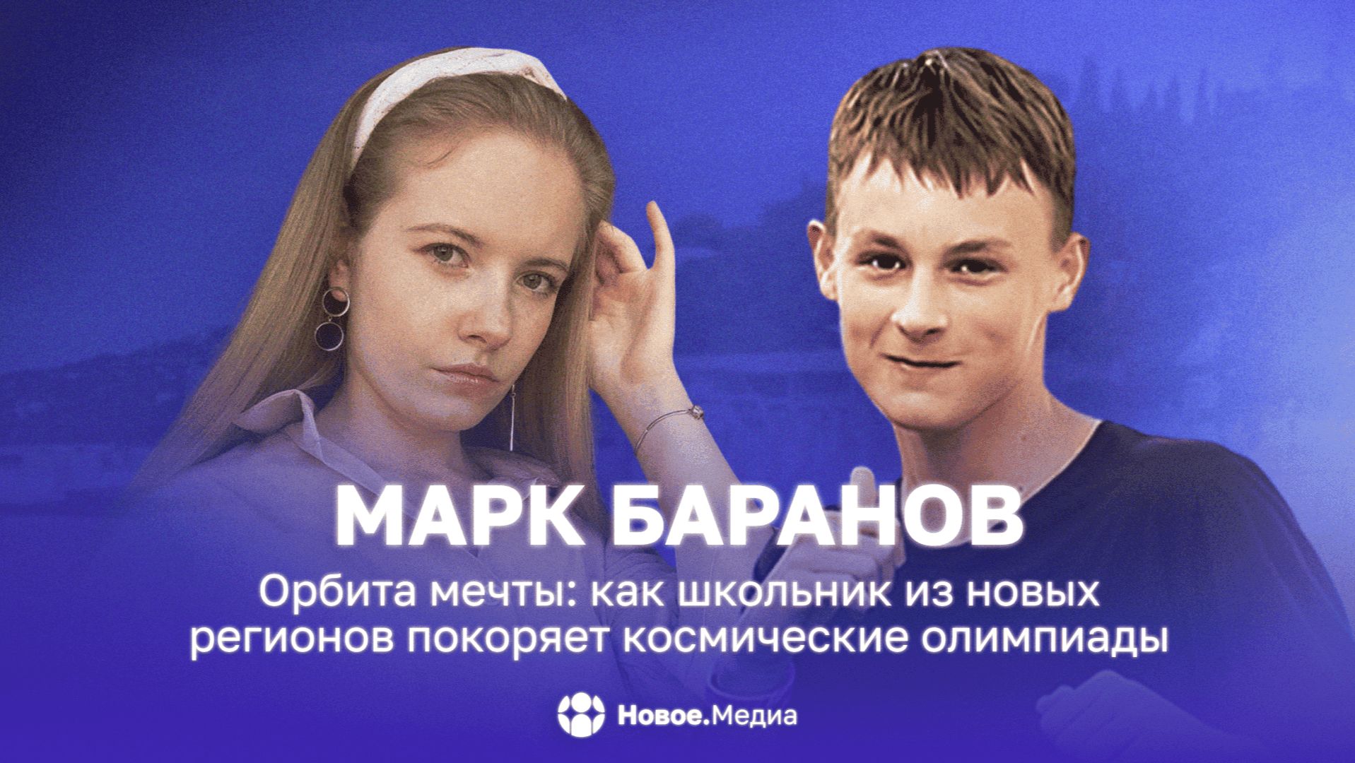 Орбита мечты: как школьник из новых регионов покоряет космические олимпиады