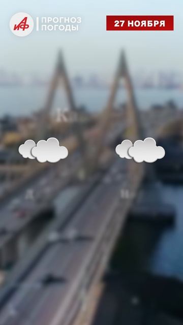 Прогноз погоды на завтра, 27 ноября