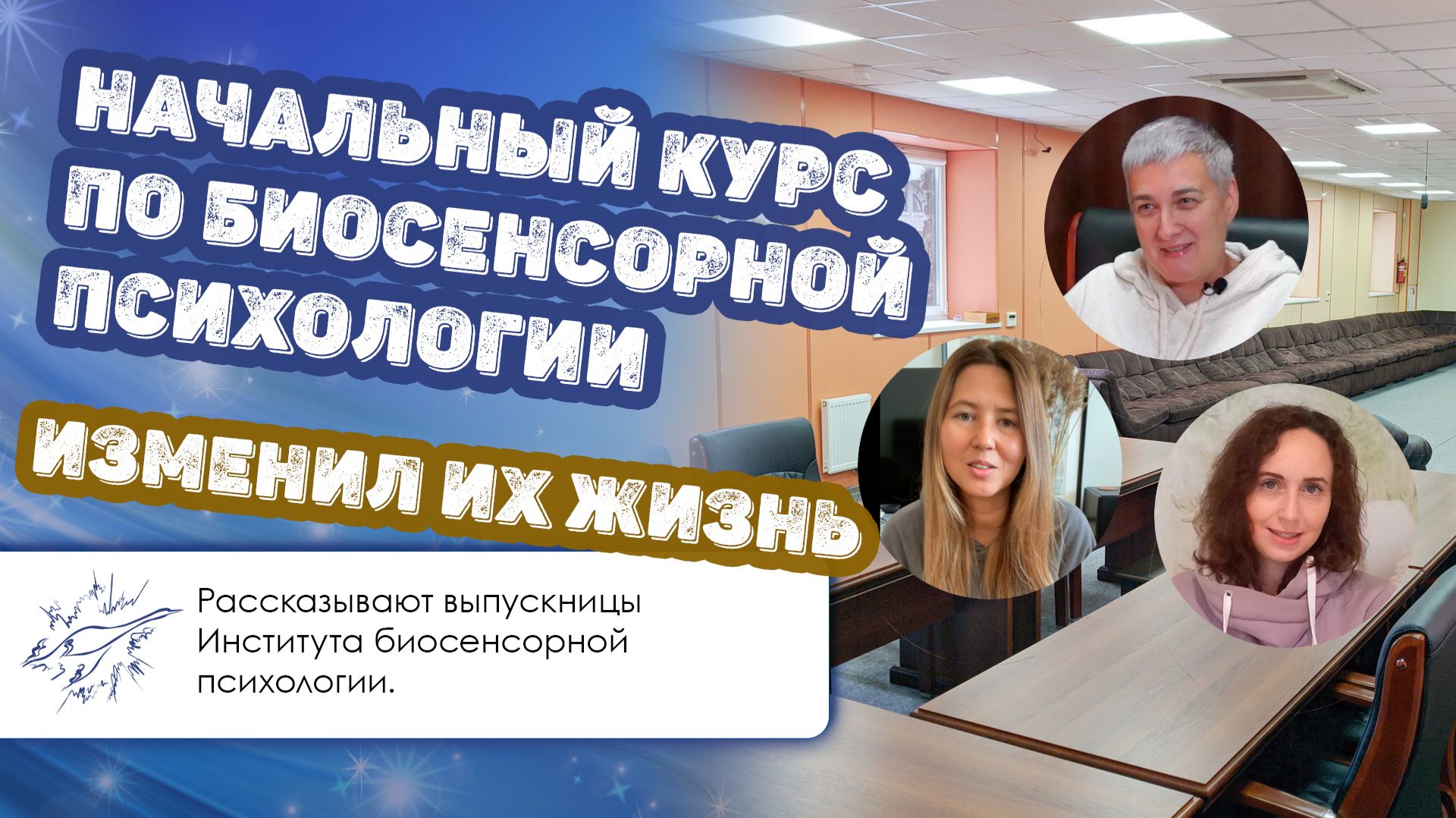 Начальный курс по биосенсорной психологии изменил их жизнь