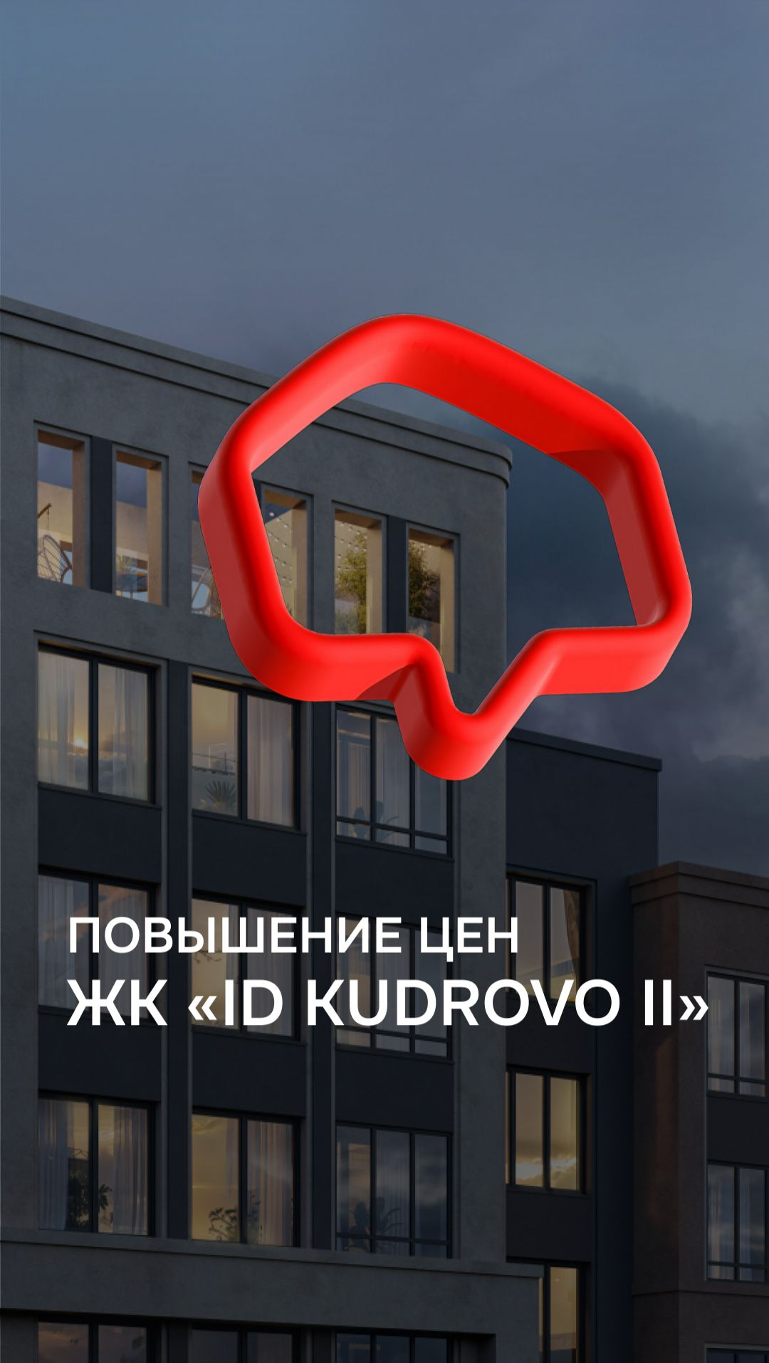 Завтра в ЖК «ID Kudrovo II» повышение цен на все дома второй очереди