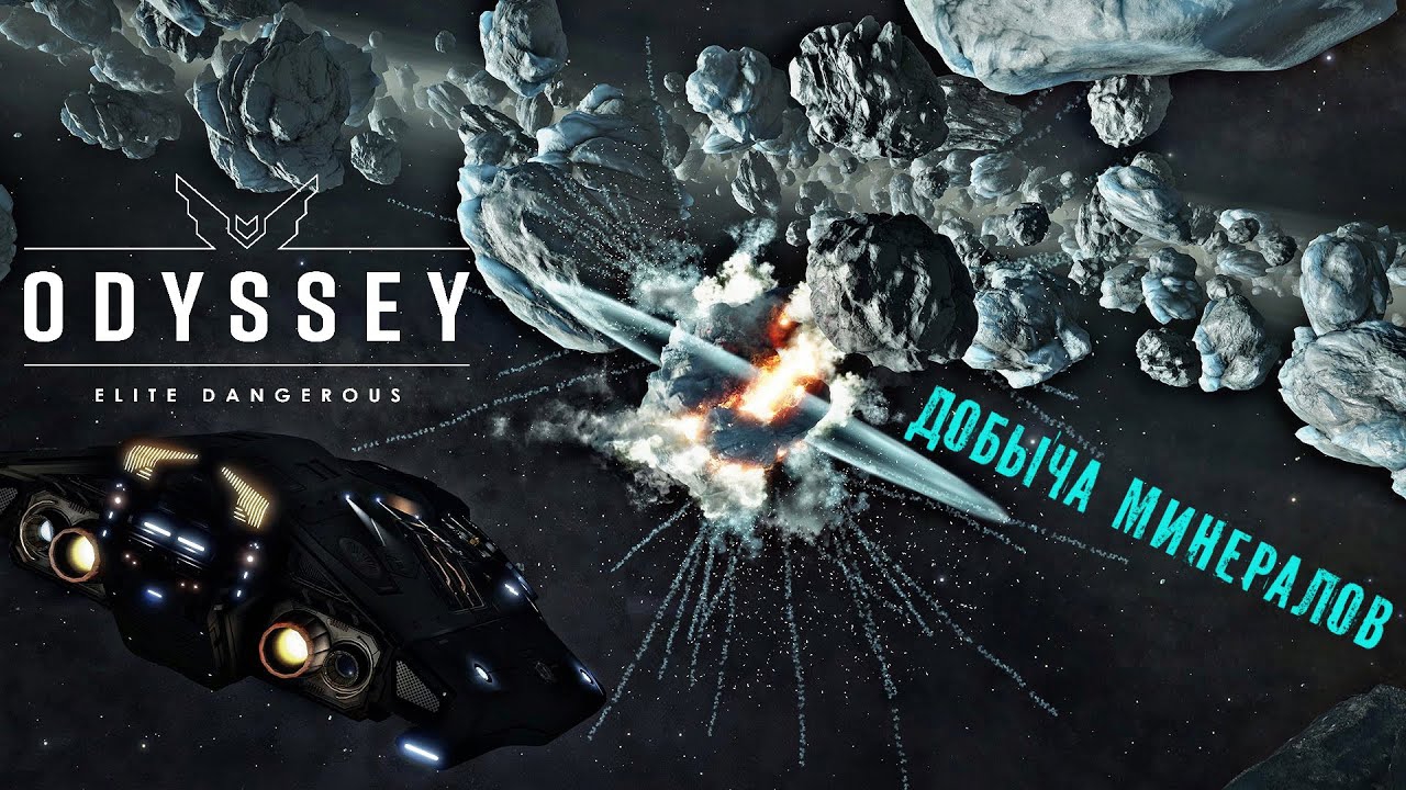 Elite Dangerous Odyssey ДОБЫЧА минералов и первые 120 МИЛЛИОНОВ