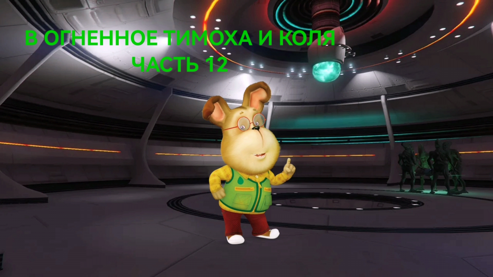 В ОГНЕННОЕ ТИМОХА И КОЛЯ ЧАСТЬ 12 (В среду финал)
