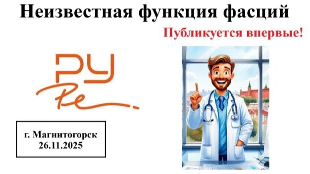 Неизвестная функция фасций, Киселёв А.В., Васильева Л.Ф.