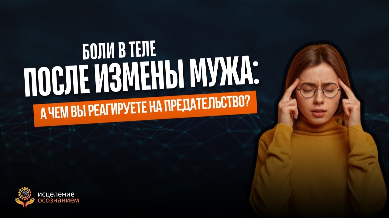 Боли в теле после измены мужа: как тело реагирует на предательство?
