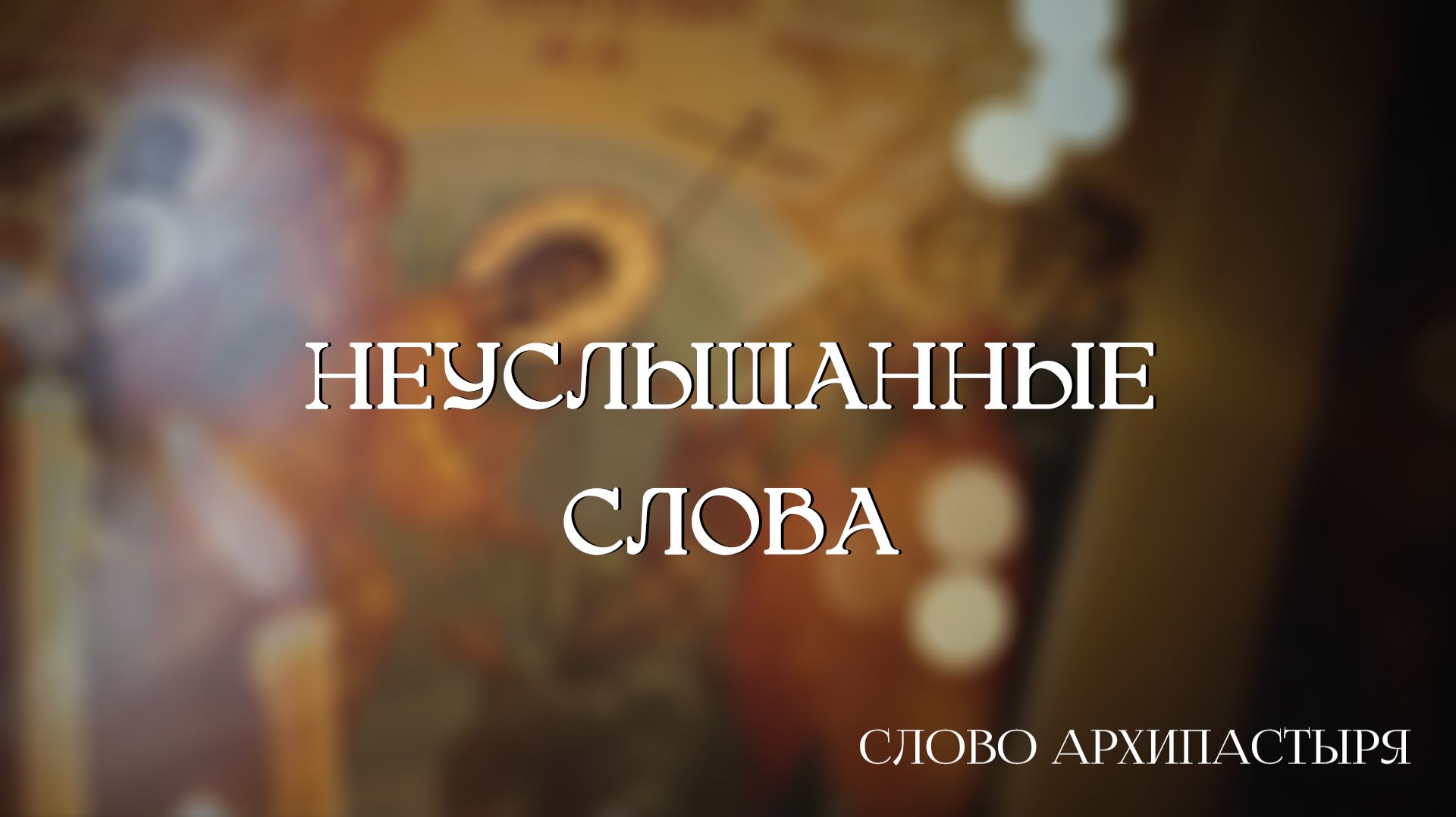 Слово Архипастыря: Неуслышанные слова