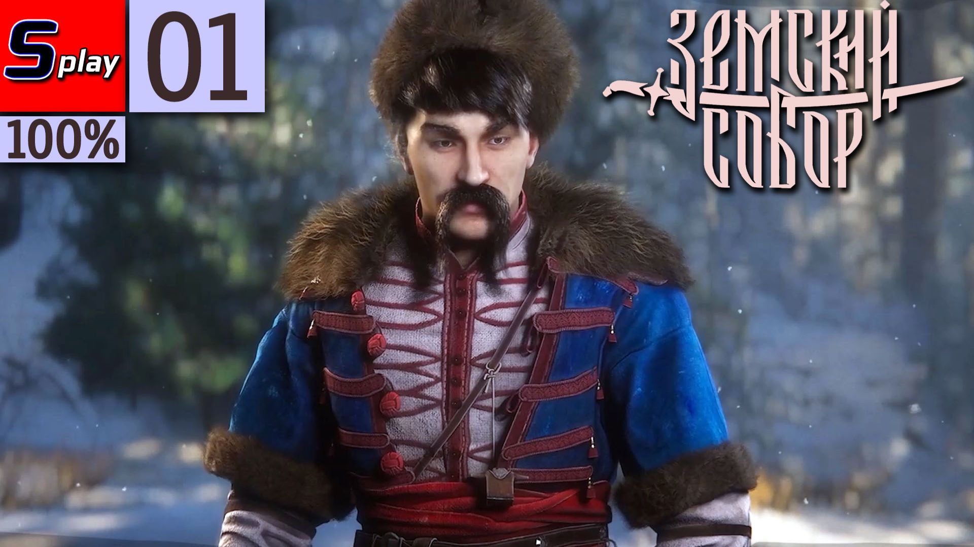 Земский Собор на 100% - [01] - Приключения Кирши
