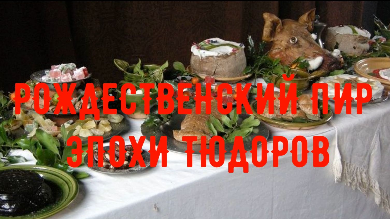Рождественский пир эпохи Тюдоров