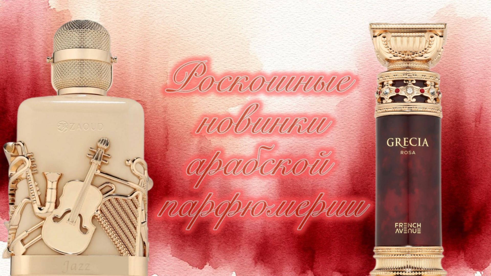 Роскошные новинки арабской парфюмерии!