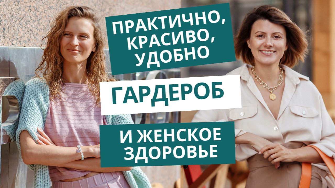 Как одеваться красиво, практично и безопасно для мышц тазового дна?