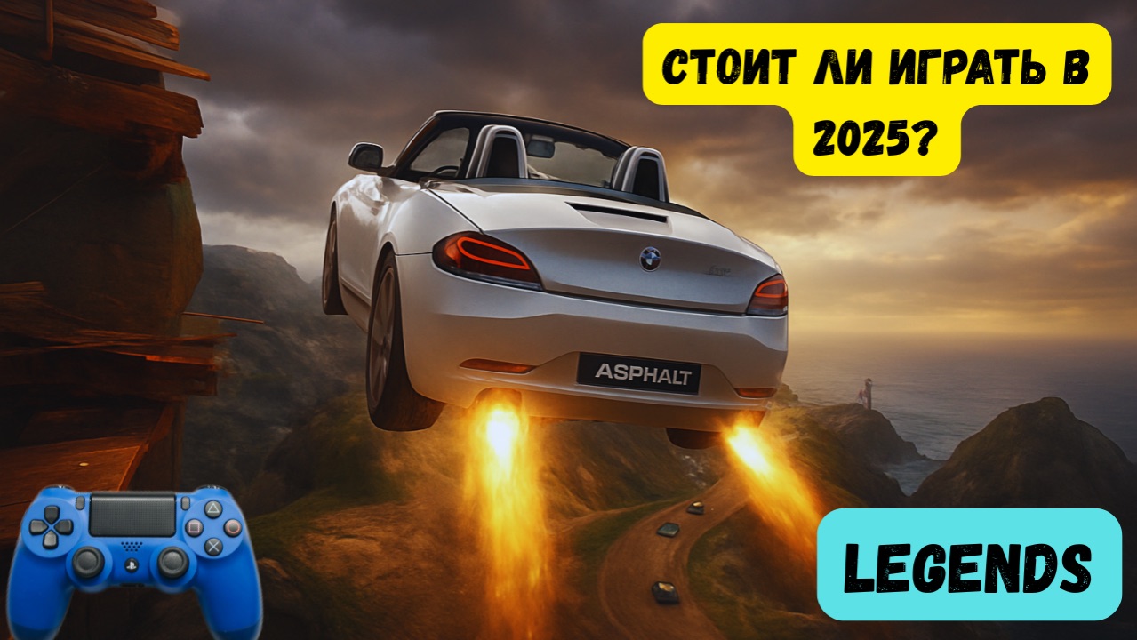 ASPHALT LEGENDS — Честный Обзор. Стоит ли ИГРАТЬ в 2025?