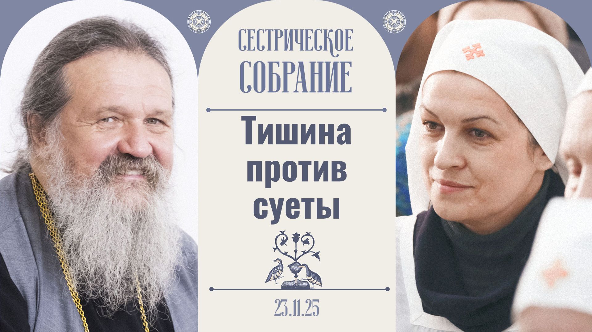 Как обрести мир в душе и услышать Бога? Сестрическое собрание с о. Андреем Лемешонком 23.11.25
