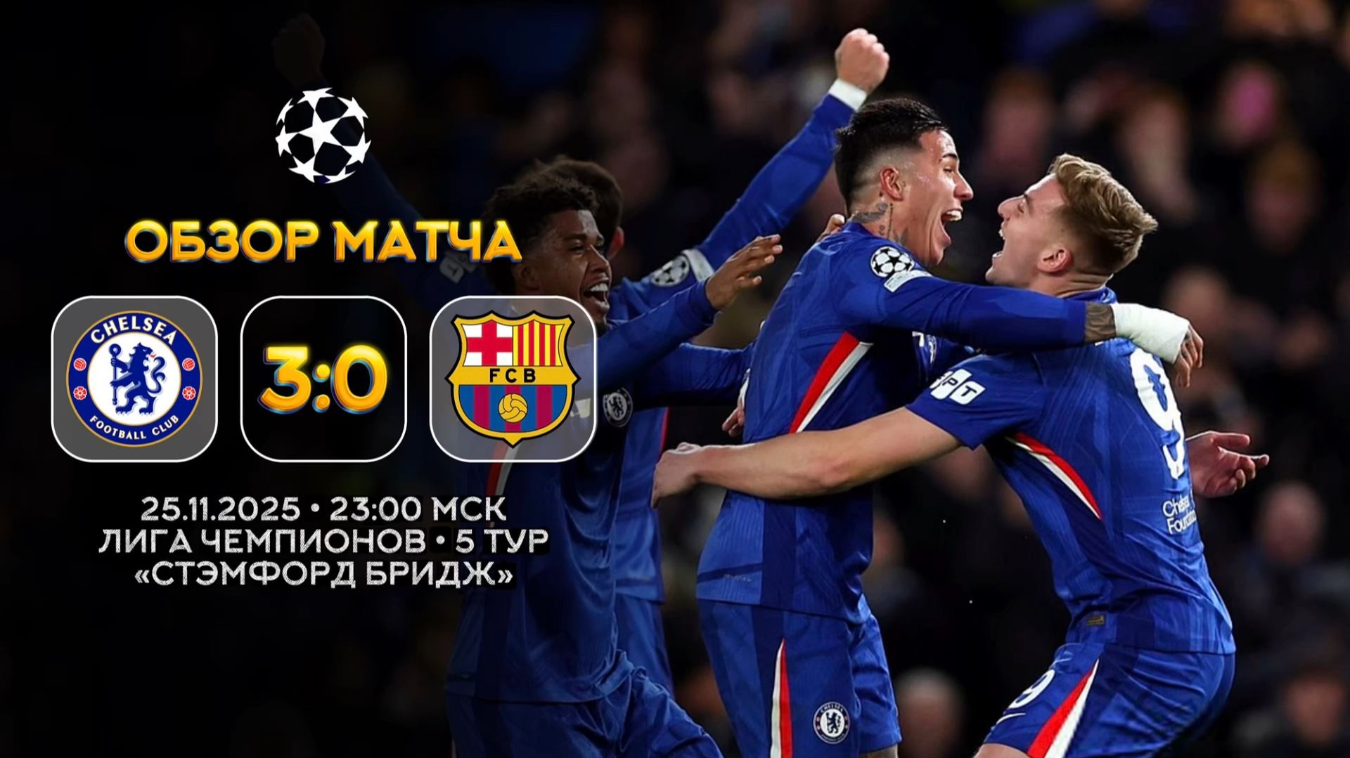 Лига Чемпионов. Челси — Барселона. Обзор матча | Синий Дзен