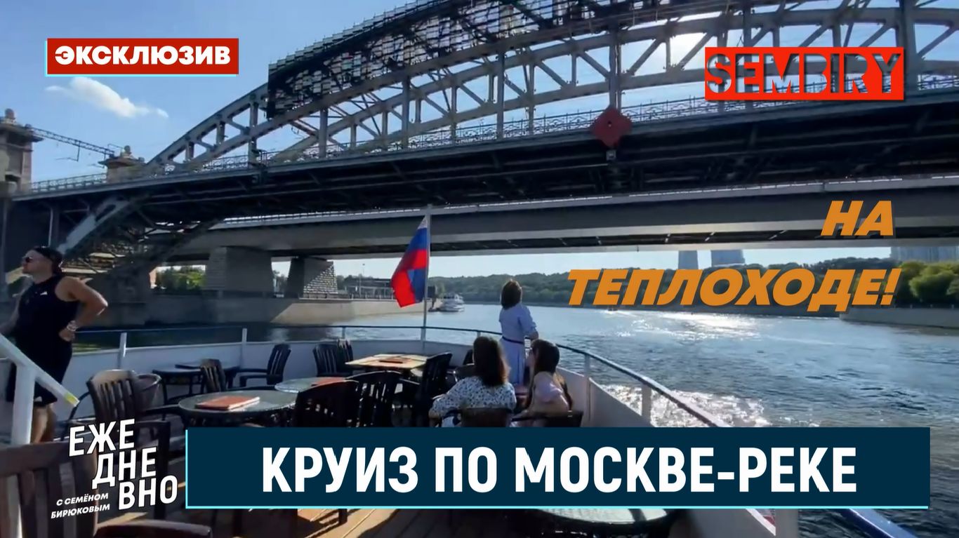 НА ТЕПЛОХОДЕ ПО МОСКВЕ-РЕКЕ: КРУИЗ ЗА 10 МИНУТ. ЭКСКЛЮЗИВ. ЕЖЕДНЕВНО. Выпуск от 26.11.2025