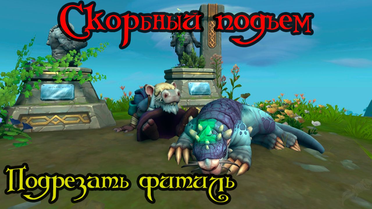 Подрезать фитиль(Cutting the Wick)(ID=78748)