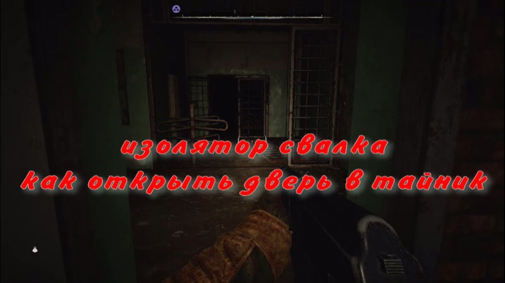 сталкер 2  изолятор  как открыть  дверь тайник свалка
