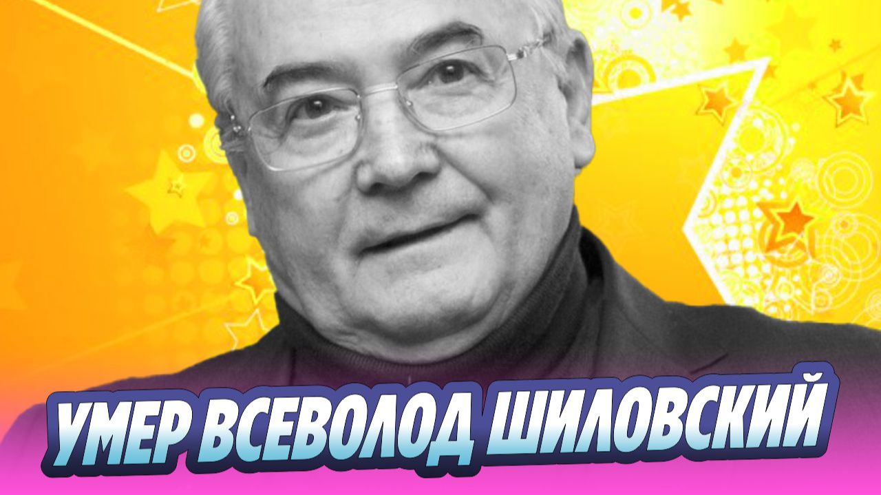Умер актер Всеволод Шиловский 🔥 Новости Шоу-Бизнеса