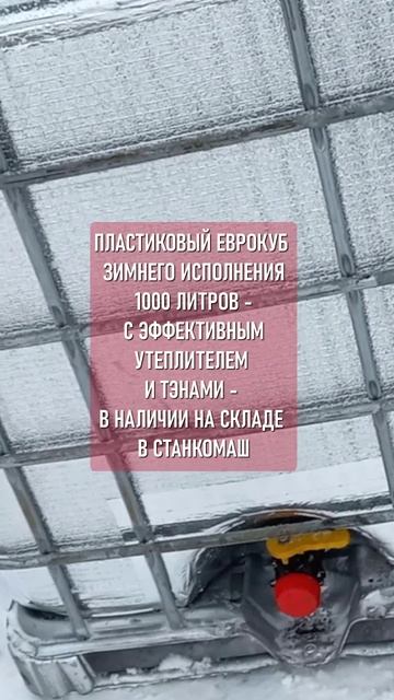 Еврокуб утеплённый - купить в Станкомаш в наличии на складе