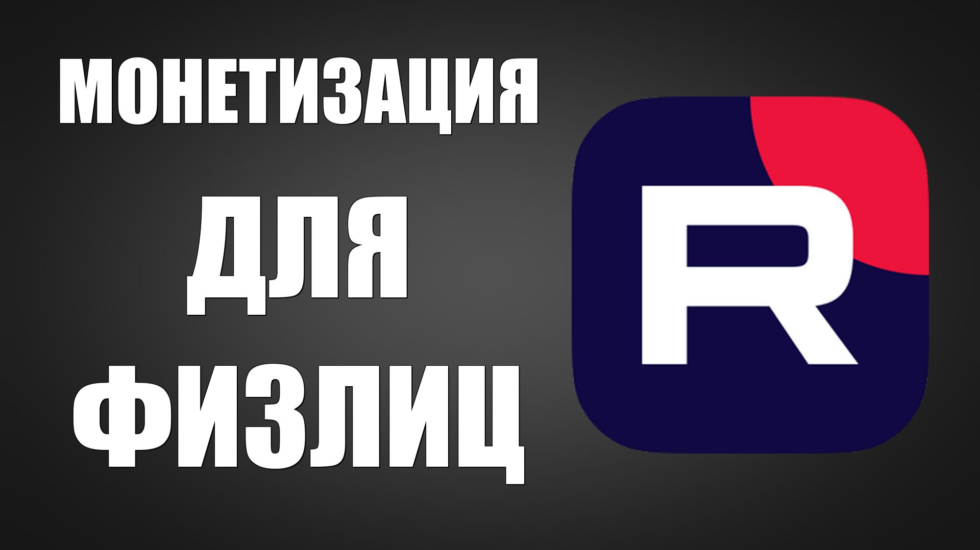 Монетизация для физлиц на Рутуб где найти раздел и что там находится