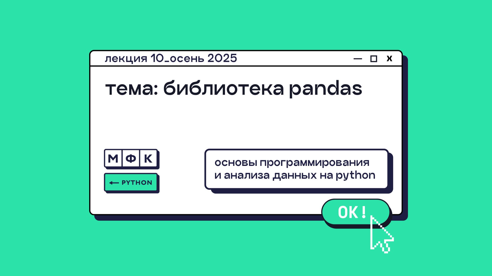 PYTHON_Лекция_10_Библиотека Pandas_Хирьянов Тимофей Федорович (осень 2025)