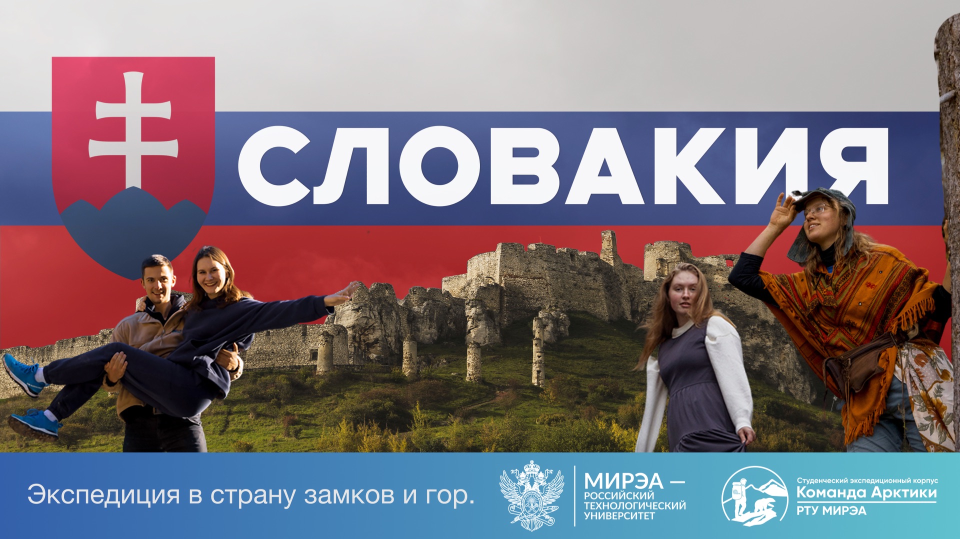 КОМАНДА АРКТИКИ | Словакия