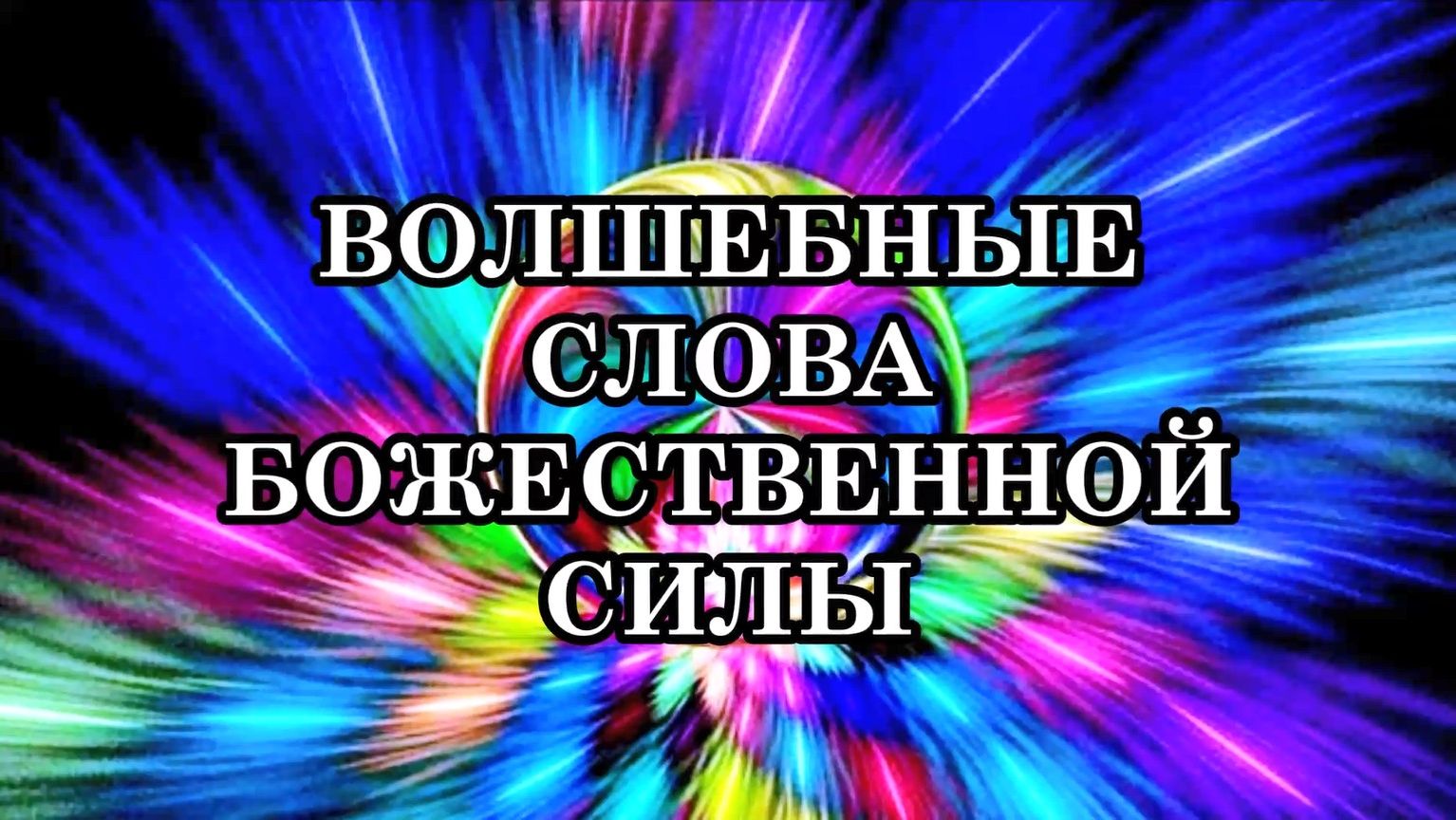 ВОЛШЕБНЫЕ СЛОВА ДЛЯ ОТКРЫТИЯ БОЖЕСТВЕННОЙ СИЛЫ! Научите этому тех, кто стоит за вами и верит в вас!