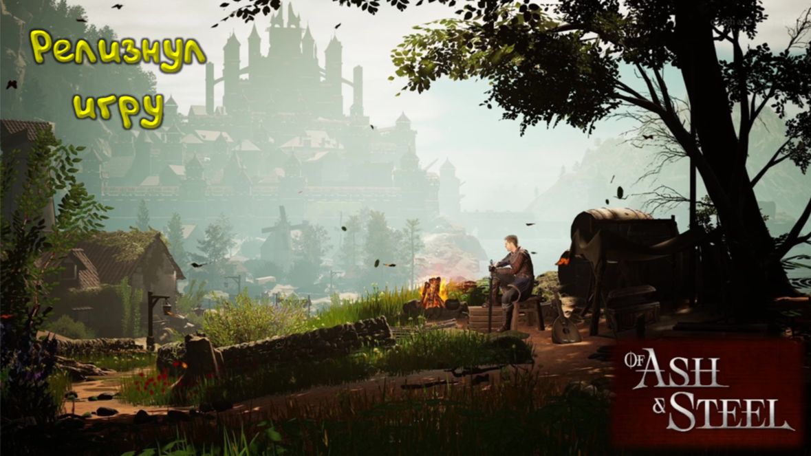 Релиз: Of Ash and Steel - 1