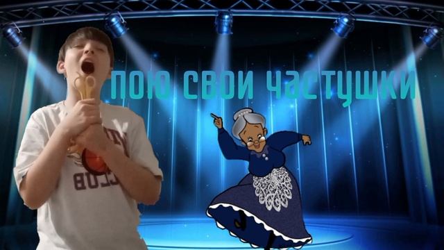 пою свои собственные частушки! показ дэмиану как надо пеь частушки! | filya
