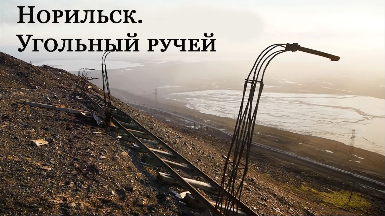 Норильск. Угольный ручей