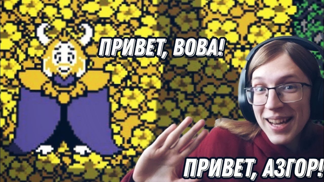 Знакомство с пушистиком по имени Азгор - Undertale (Андертейл)