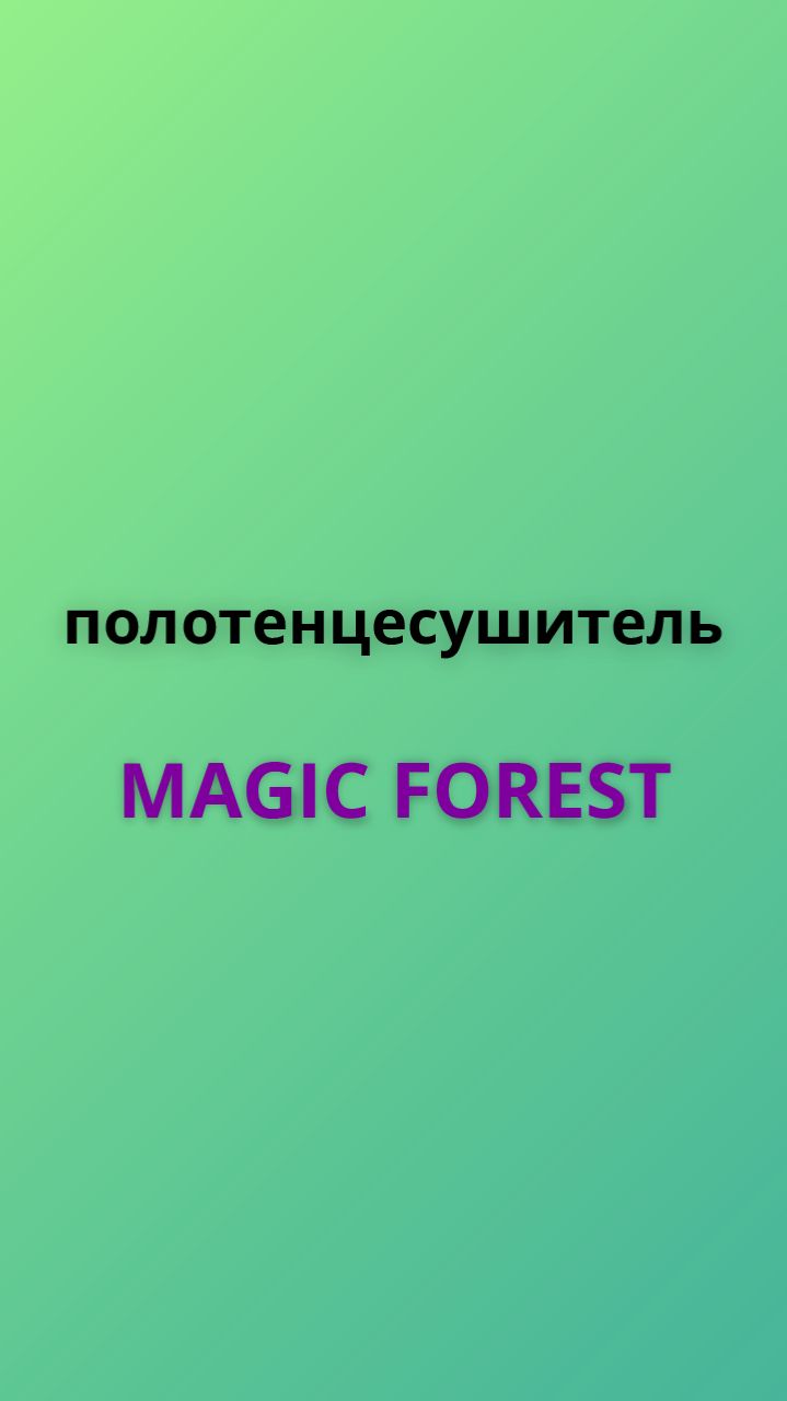 Magic forest полотенцесушитель