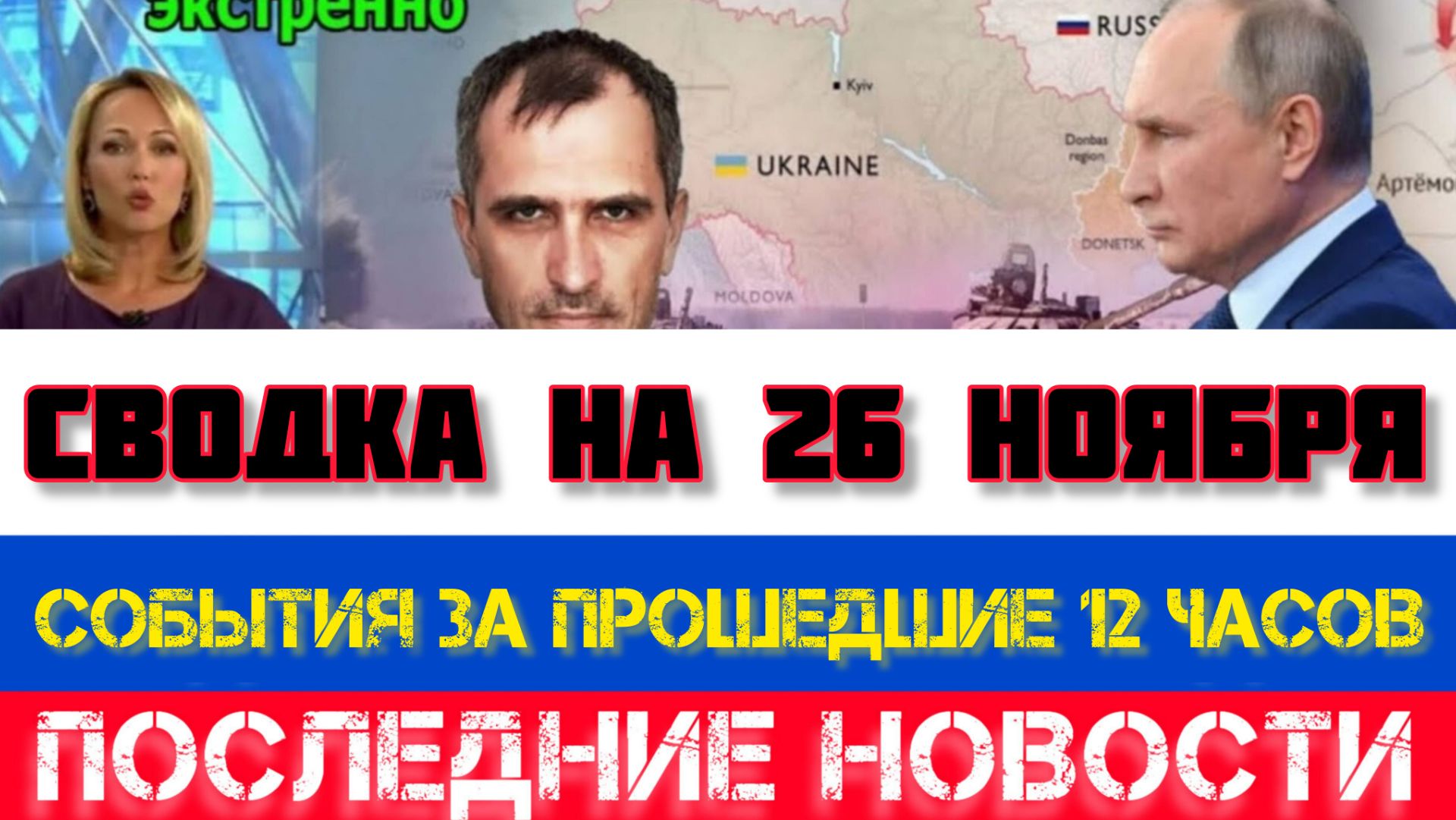 СВОДКА БОЕВЫХ ДЕЙСТВИЙ НА 26 НОЯБРЯ, КАРТА СВО, НОВОСТИ, СВО НА УКРАИНЕ ВОЙНА 2025 ЮРИЙ ПОДОЛЯКА