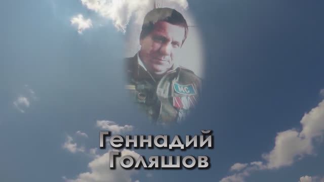"Помним имя твоё... Геннадий Голяшов"