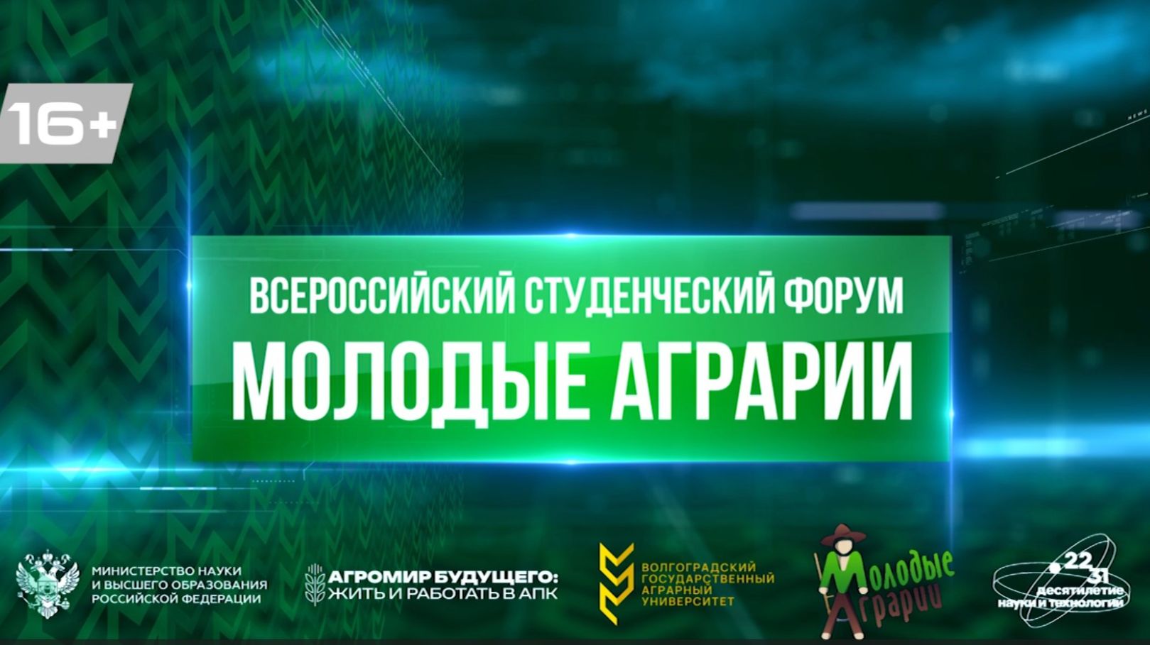 Всероссийский студенческий форум МОЛОДЫЕ АГРАРИИ- 30 сентября 2025_16+