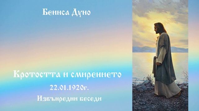 Кротостта и смирението -22.1.1920г.  Петър Дънов