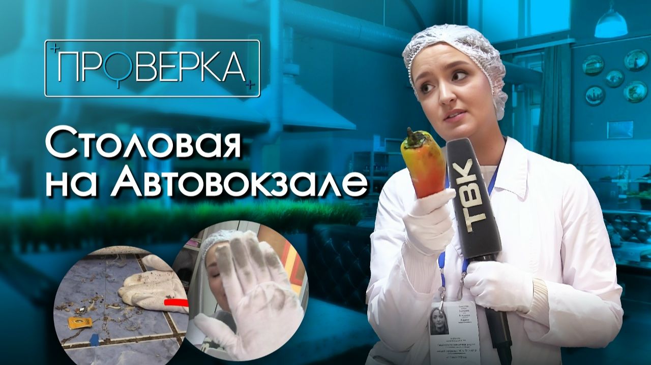 Столовая на автовокзале Красноярска / «Проверка»