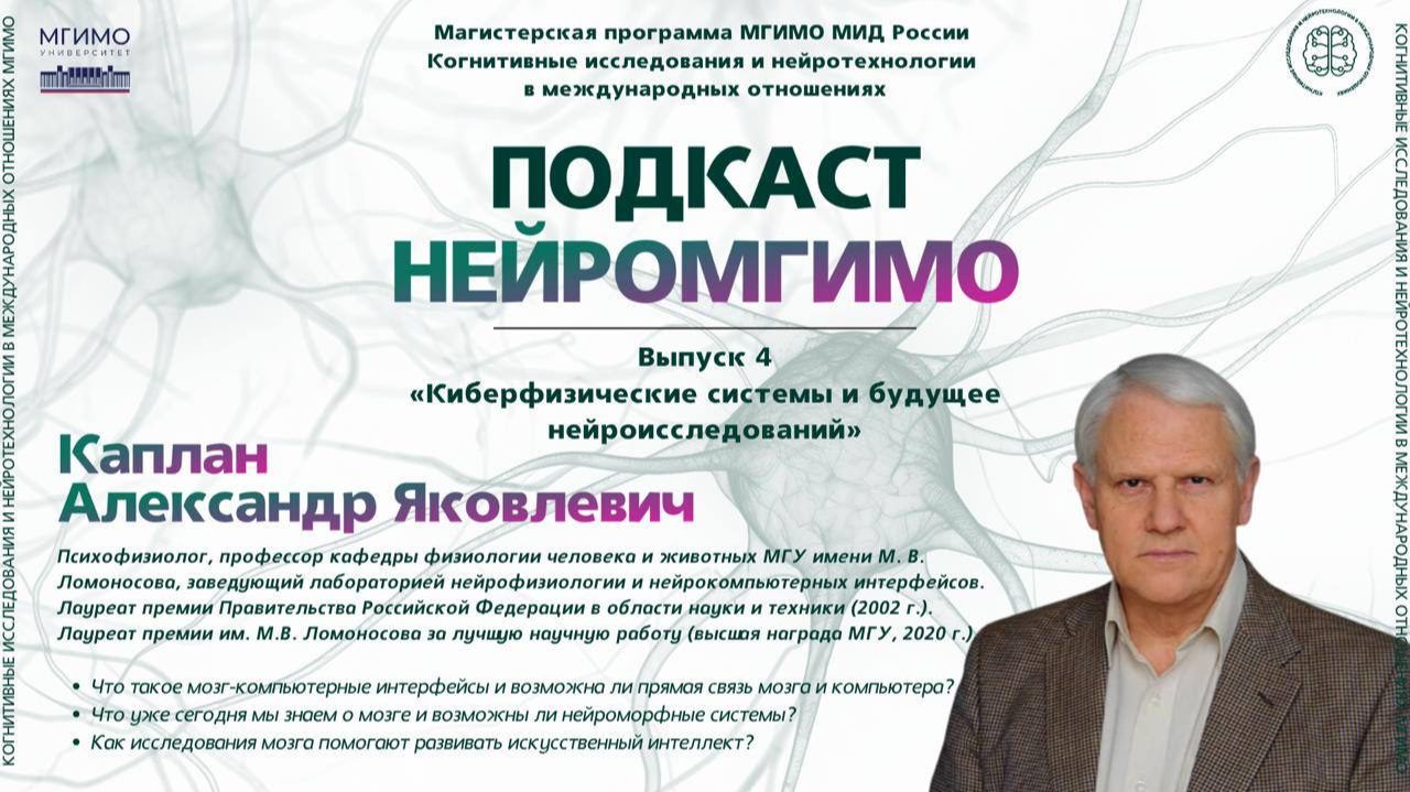 Киберфизические системы и будущее нейроинтерфейсов: подкаст НейроМГИМО