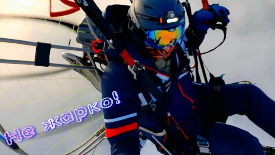 ПОЛЁТЫ ЗИМОЙ НА ПАРАЛЁТЕ