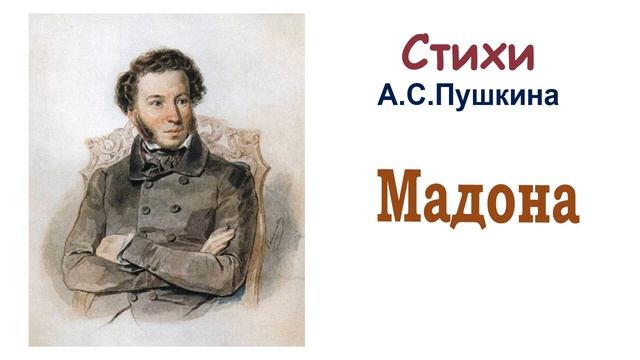 Стихотворение «Мадона» («Мадонна») А.С. Пушкин - Слушать