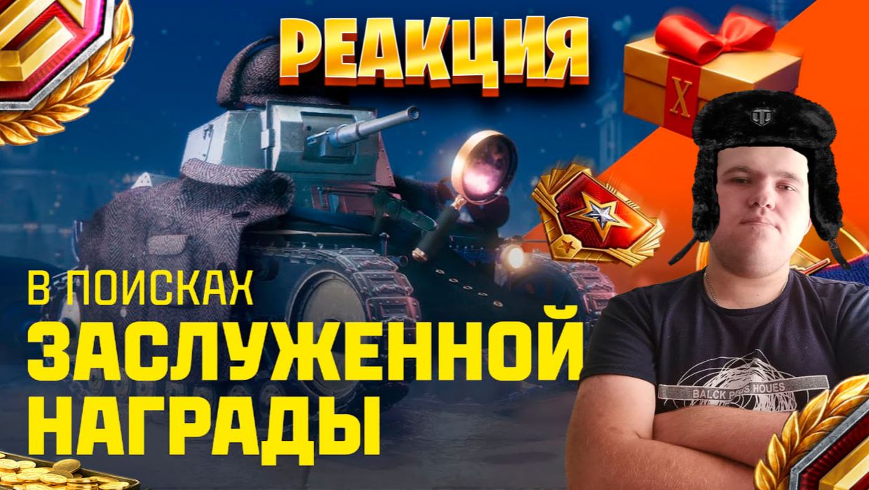 Реакция на Заслуженная награда 2025  Мир танков